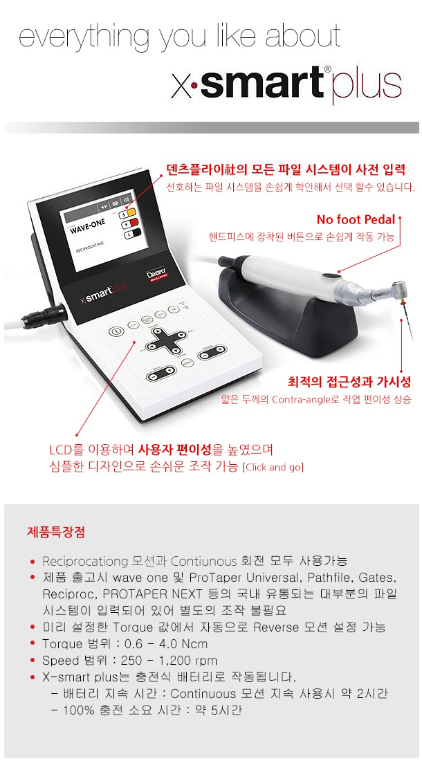 [엑스스마트플러스(덴츠플라이)]